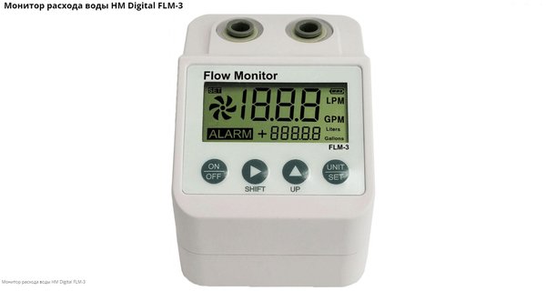 Hiwater счетчик воды HM Digital для фильтрационной системы купить в интернет-магазине Proffbar.ru
